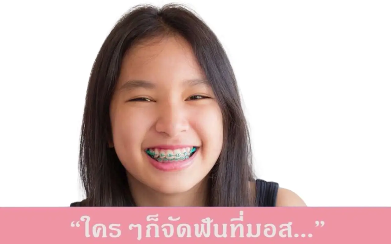 คลินิกทันตกรรม MOS Dental จัดฟัน ทำฟัน ครบวงจร ทั่วกรุงเทพ