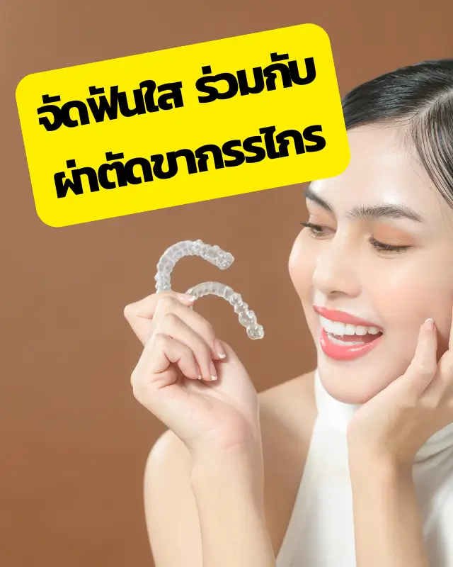 คลินิกทันตกรรม MOS Dental จัดฟัน ทำฟัน ครบวงจร ทั่วกรุงเทพ
