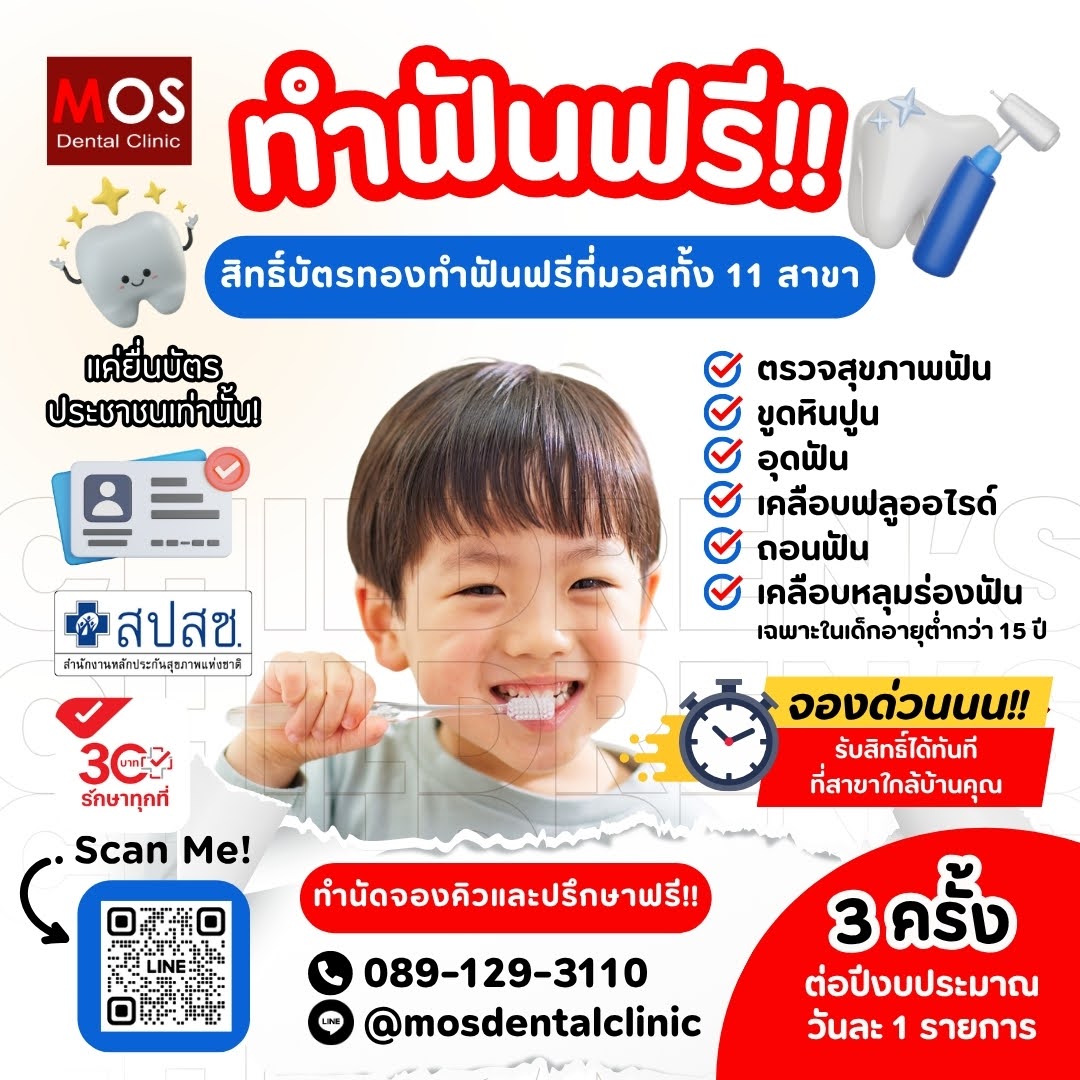 คลินิกทันตกรรม MOS Dental จัดฟัน ทำฟัน ครบวงจร ทั่วกรุงเทพ